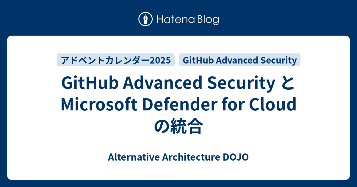GitHub Advanced Security と Microsoft Defender for Cloud の統合 - Alternative Architecture DOJO