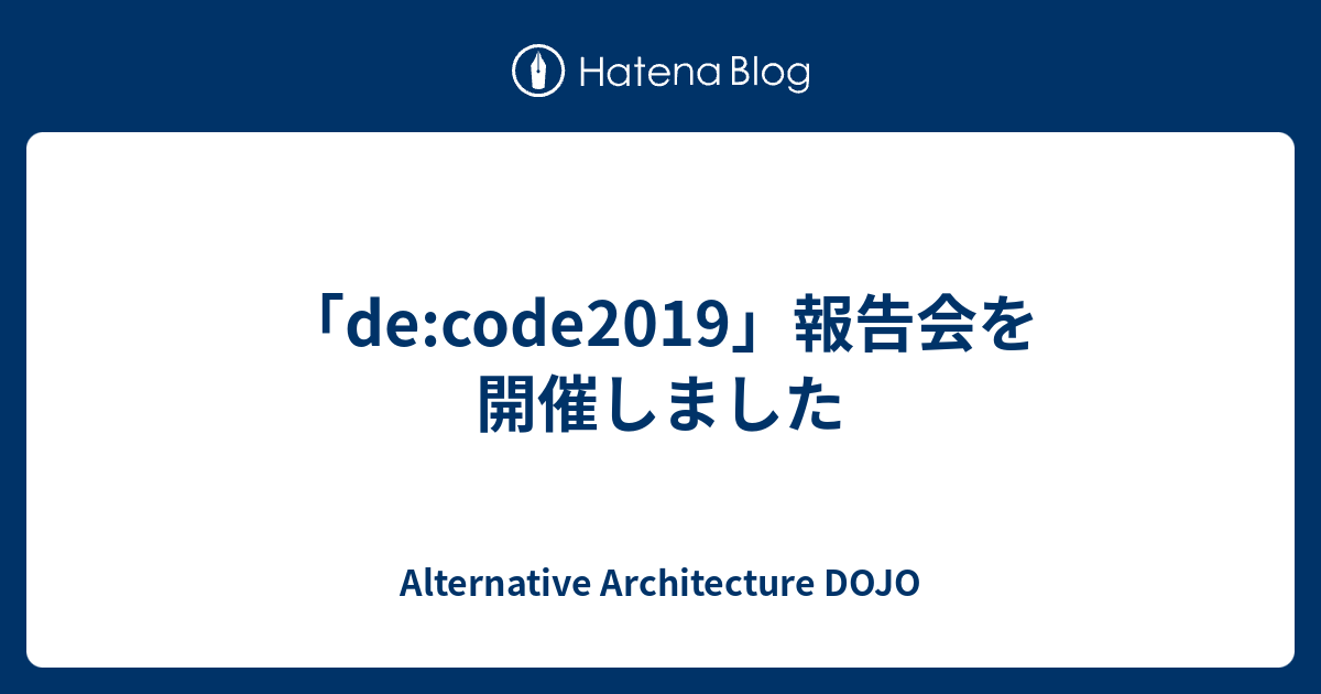 「de:code2019」報告会を開催しました - Alternative Architecture DOJO