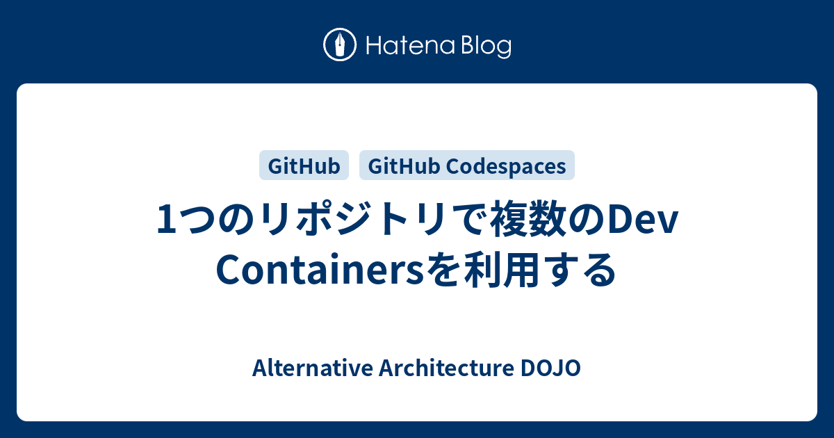 1つのリポジトリで複数のDev Containersを利用する - Alternative Architecture DOJO