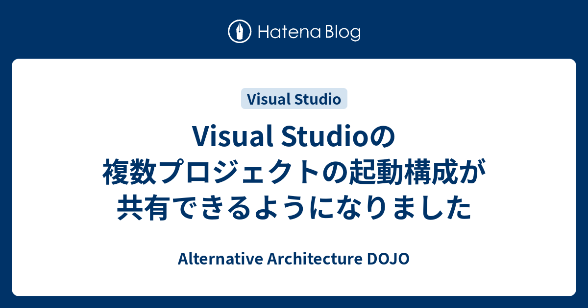 Visual Studioの複数プロジェクトの起動構成が共有できるようになりました - Alternative Architecture DOJO