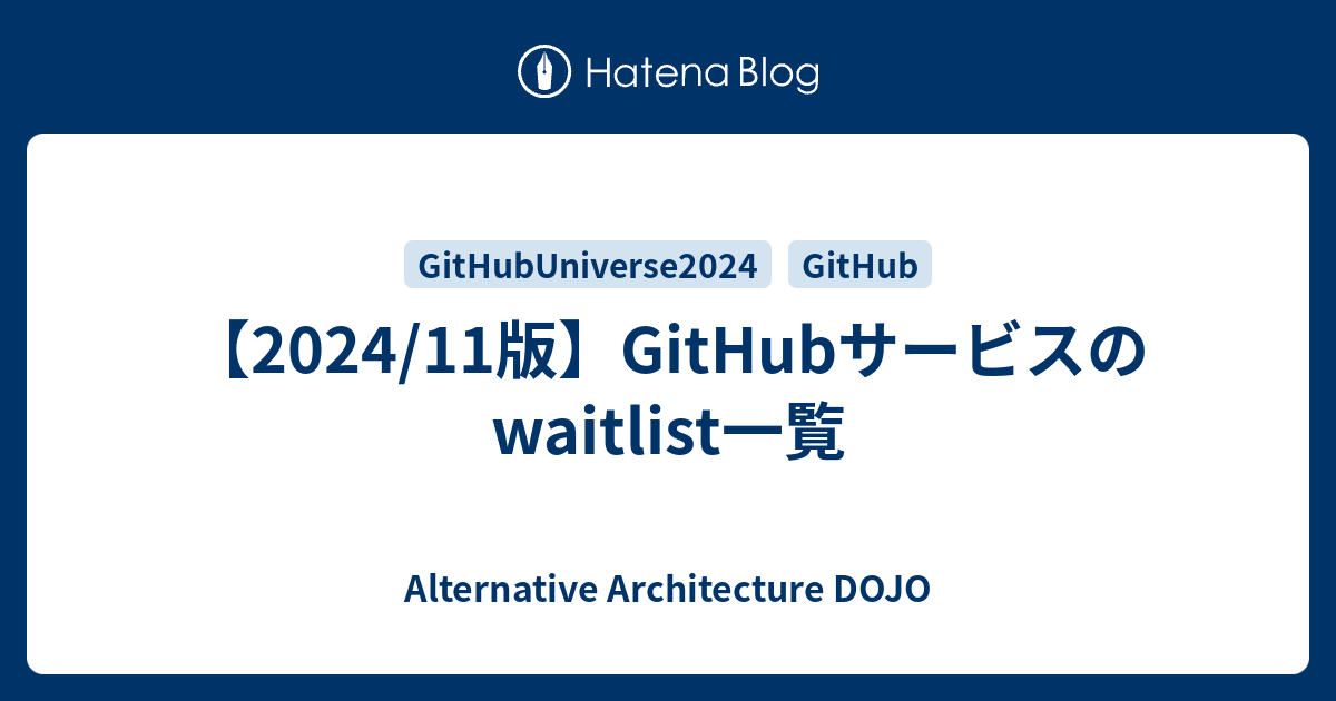 【2024/11版】GitHubサービスのwaitlist一覧 - Alternative Architecture DOJO