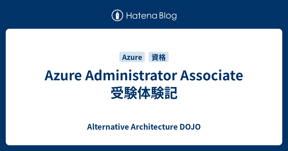 Azure Administrator Associate 受験体験記 - Alternative Architecture DOJO