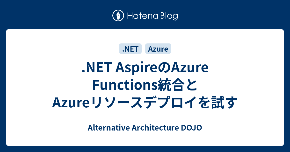 .NET AspireのAzure Functions統合とAzureリソースデプロイを試す - Alternative Architecture DOJO
