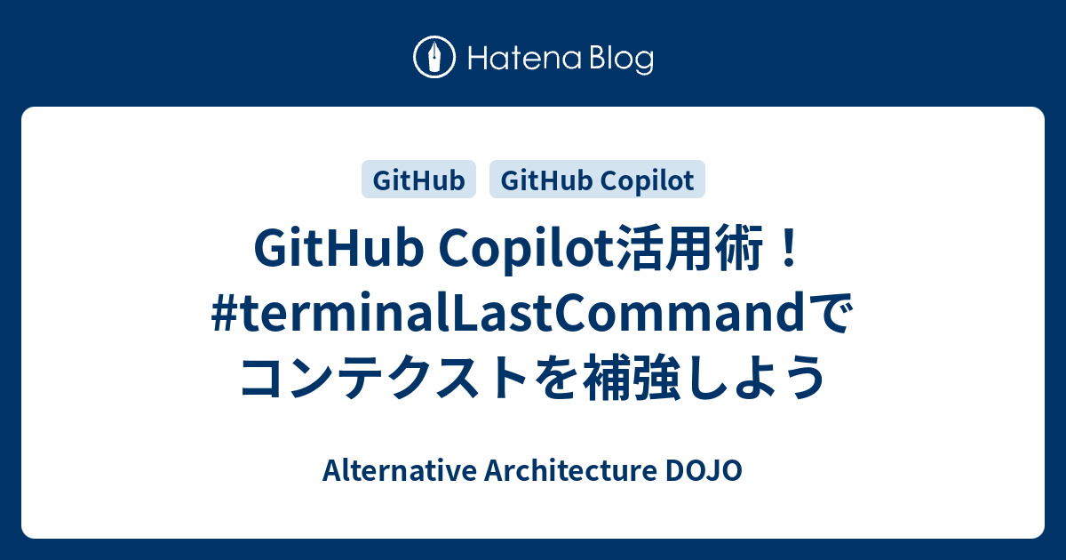 GitHub Copilot活用術！#terminalLastCommandでコンテクストを補強しよう - Alternative Architecture DOJO