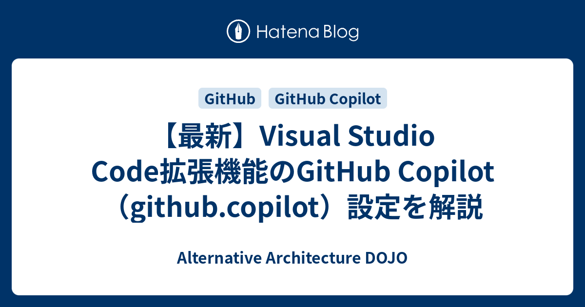 【最新】Visual Studio Code拡張機能のGitHub Copilot（github.copilot）設定を解説 - Alternative Architecture DOJO