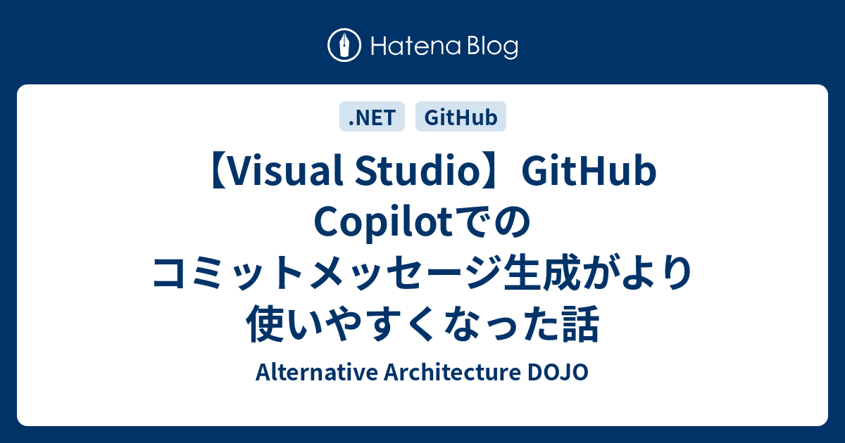 【Visual Studio】GitHub Copilotでのコミットメッセージ生成がより使いやすくなった話 - Alternative Architecture DOJO