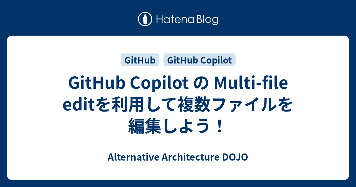 GitHub Copilot の Multi-file editを利用して複数ファイルを編集しよう！ - Alternative Architecture DOJO