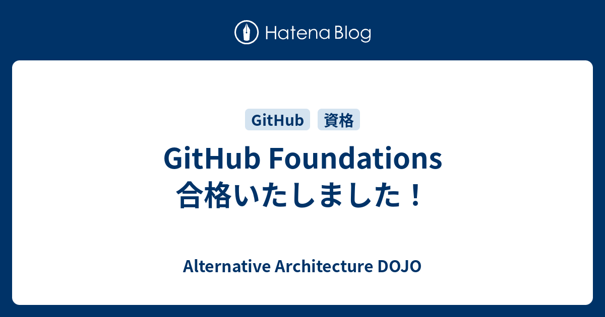 GitHub Foundations 合格いたしました！ - Alternative Architecture DOJO