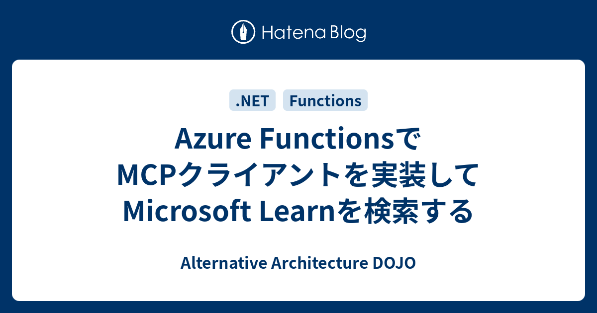 Azure FunctionsでMCPクライアントを実装してMicrosoft Learnを検索する - Alternative Architecture DOJO