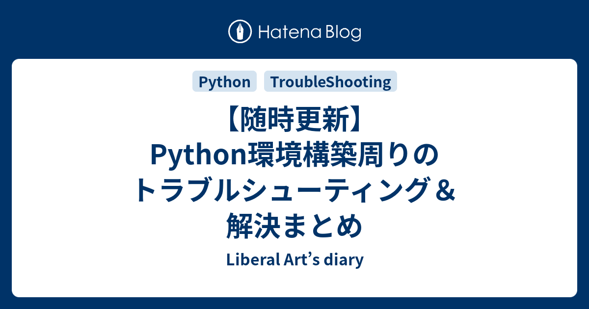 【随時更新】Python環境構築周りのトラブルシューティング＆解決まとめ - Liberal Art’s diary