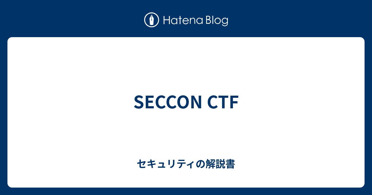 SECCON CTF - セキュリティの解説書