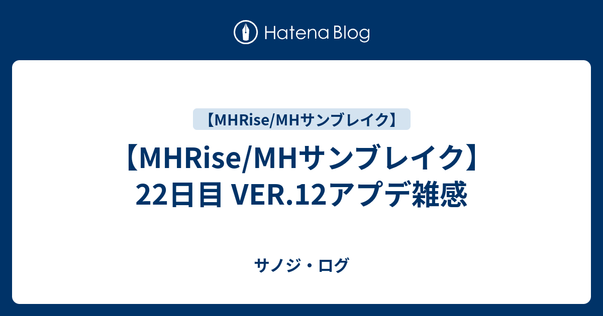 【MHRise/MHサンブレイク】22日目 VER.12アプデ雑感 - サノジ・ログ