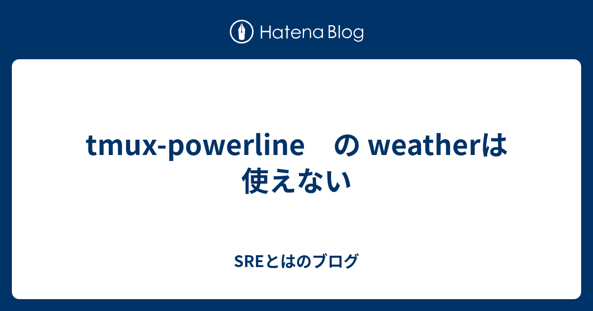 tmux-powerline の weatherは使えない - SREとはのブログ