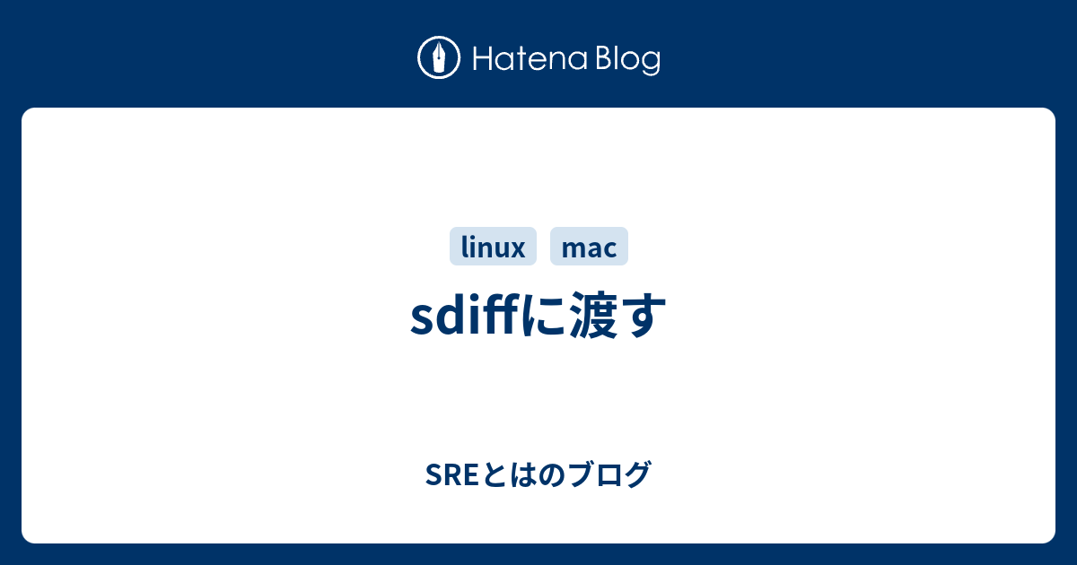sdiffに渡す - SREとはのブログ