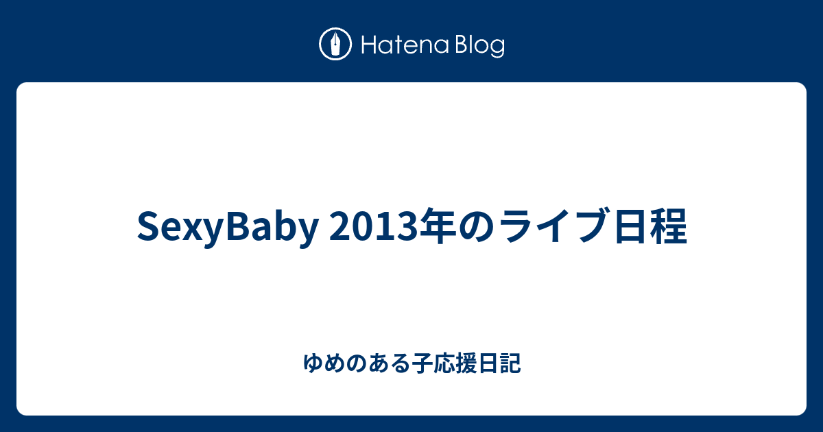 SexyBaby 2013年のライブ日程 - ゆめのある子応援日記