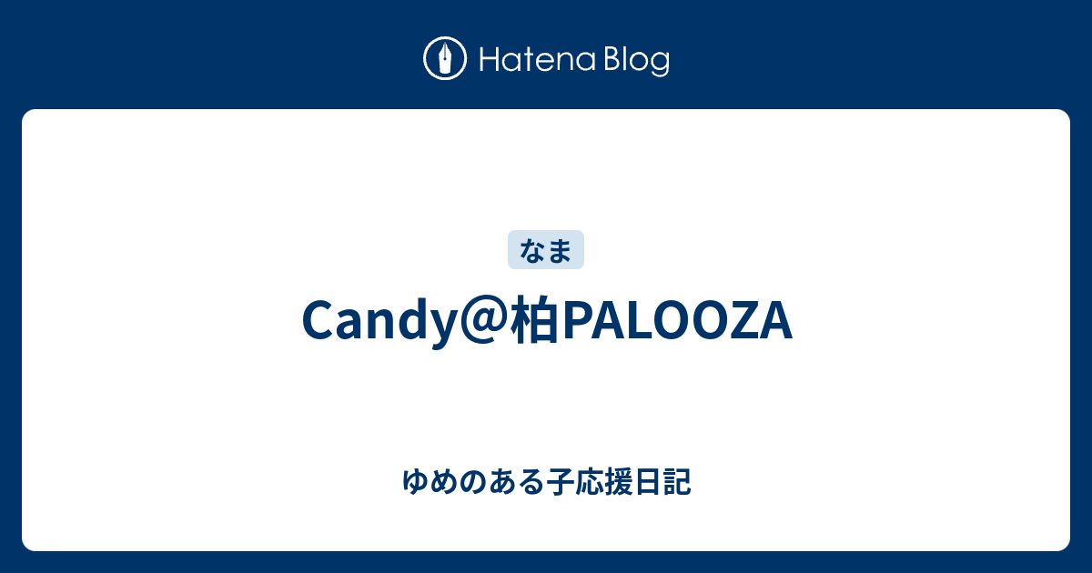 Candy＠柏PALOOZA - ゆめのある子応援日記