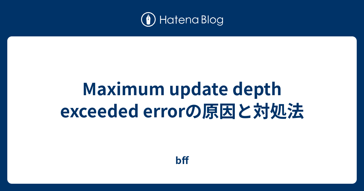 Maximum update depth exceeded errorの原因と対処法 - bff
