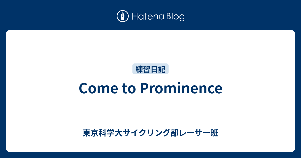 Come to Prominence - 東京科学大サイクリング部レーサー班