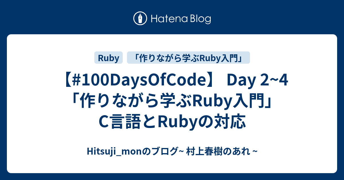100DaysOfCode】 Day 2~4 「作りながら学ぶRuby入門」 C言語とRubyの対応 - Hitsuji_monのブログ~ 村上春樹のあれ ~