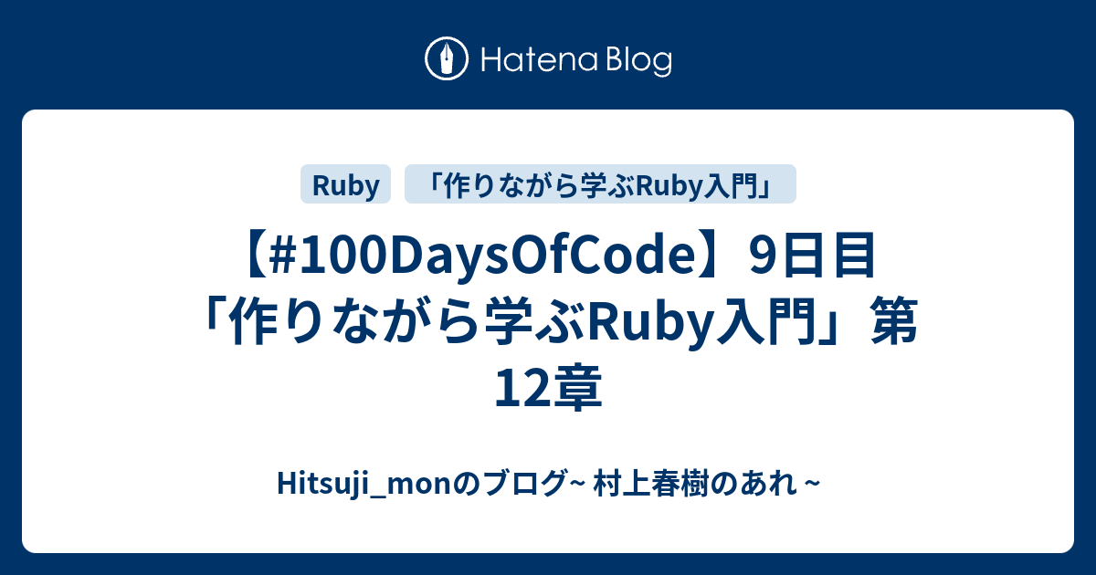 100DaysOfCode】9日目 「作りながら学ぶRuby入門」第12章 - Hitsuji_monのブログ~ 村上春樹のあれ ~