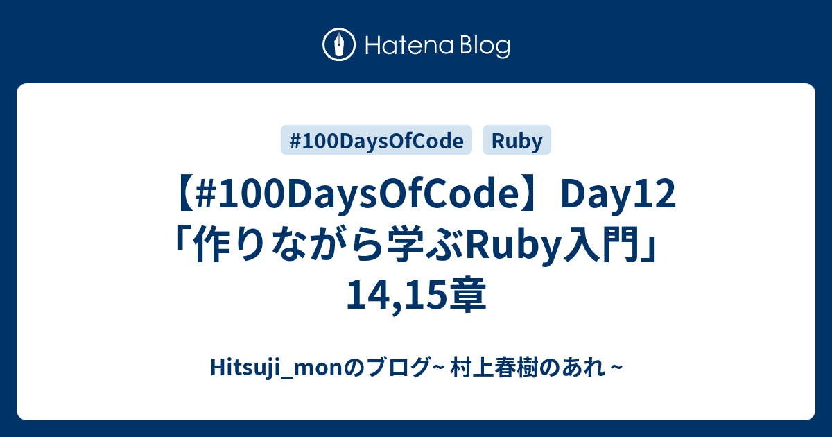 100DaysOfCode】Day12 「作りながら学ぶRuby入門」14,15章 - Hitsuji_monのブログ~ 村上春樹のあれ ~