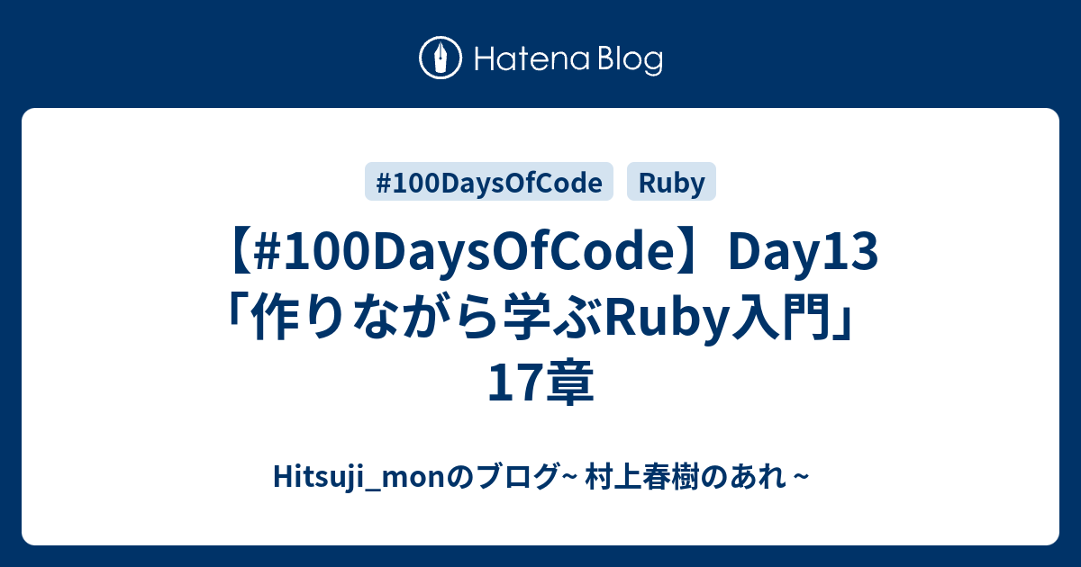 100DaysOfCode】Day13 「作りながら学ぶRuby入門」17章 - Hitsuji_monのブログ~ 村上春樹のあれ ~