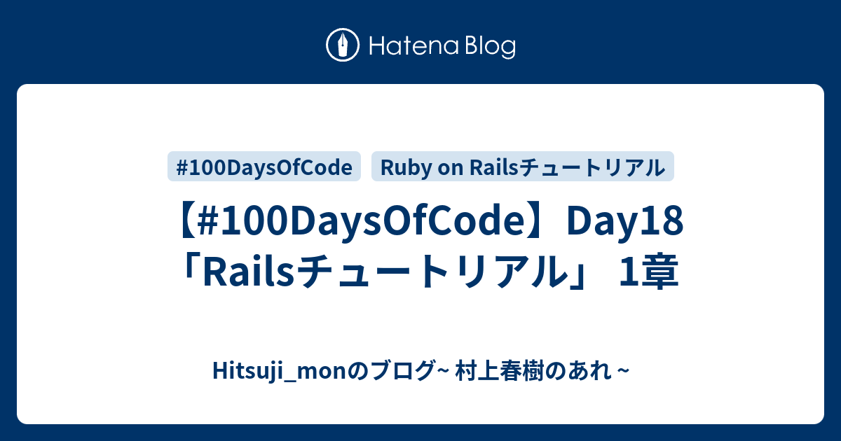 100DaysOfCode】Day18 「Railsチュートリアル」 1章 - Hitsuji_monのブログ~ 村上春樹のあれ ~