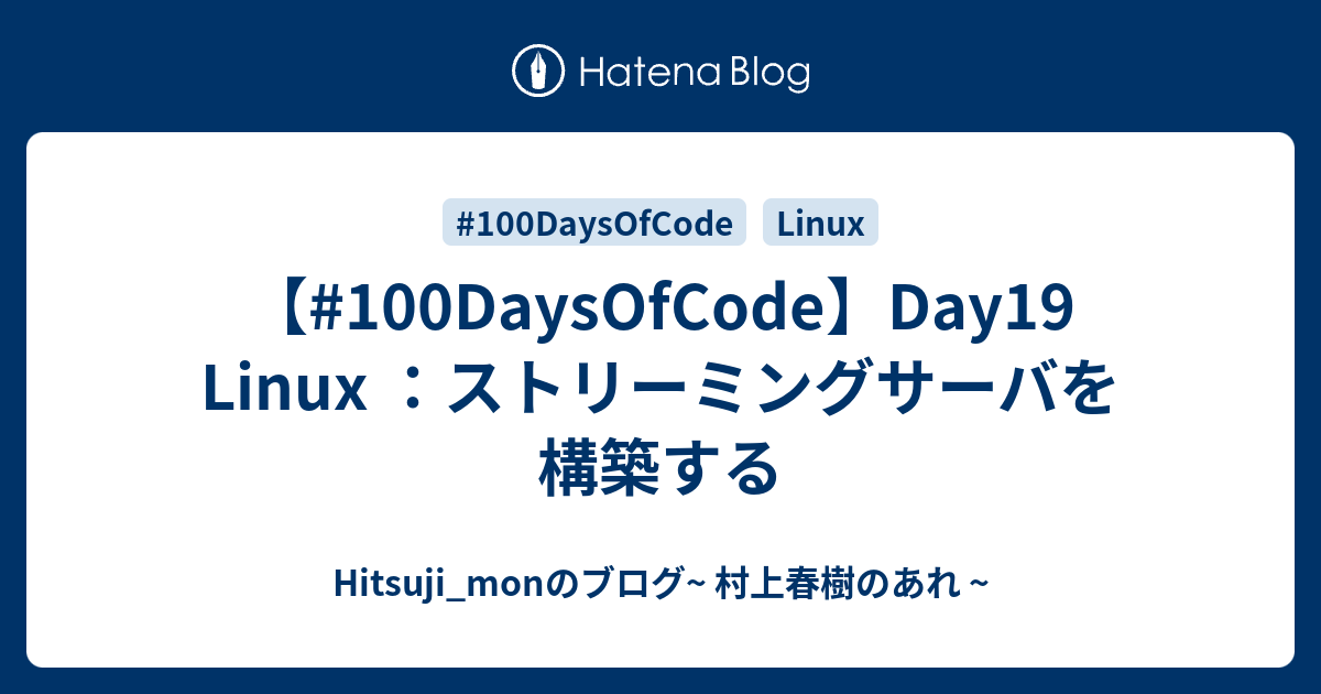 100DaysOfCode】Day19 Linux ：ストリーミングサーバを構築する - Hitsuji_monのブログ~ 村上春樹のあれ ~