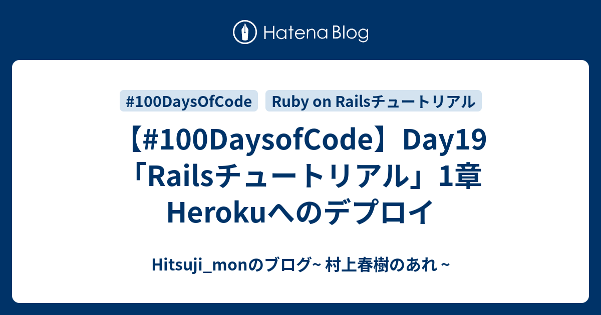 100DaysofCode】Day19「Railsチュートリアル」1章 Herokuへのデプロイ - Hitsuji_monのブログ~ 村上春樹のあれ ~