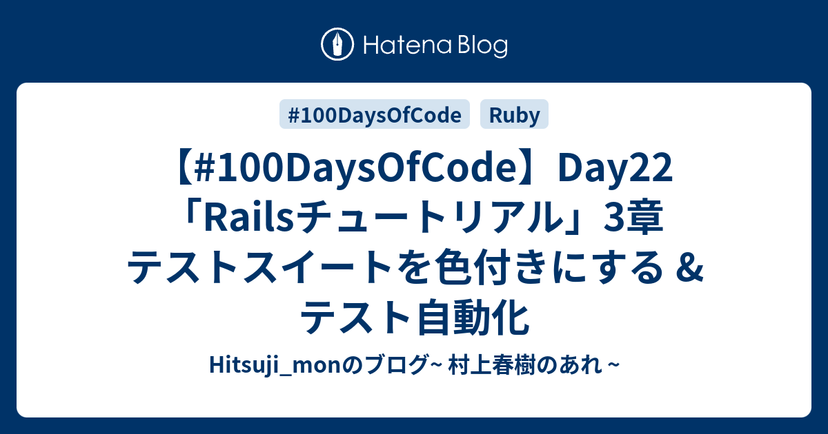 100DaysOfCode】Day22 「Railsチュートリアル」3章 テストスイートを色付きにする & テスト自動化 - Hitsuji_monのブログ~ 村上春樹のあれ ~