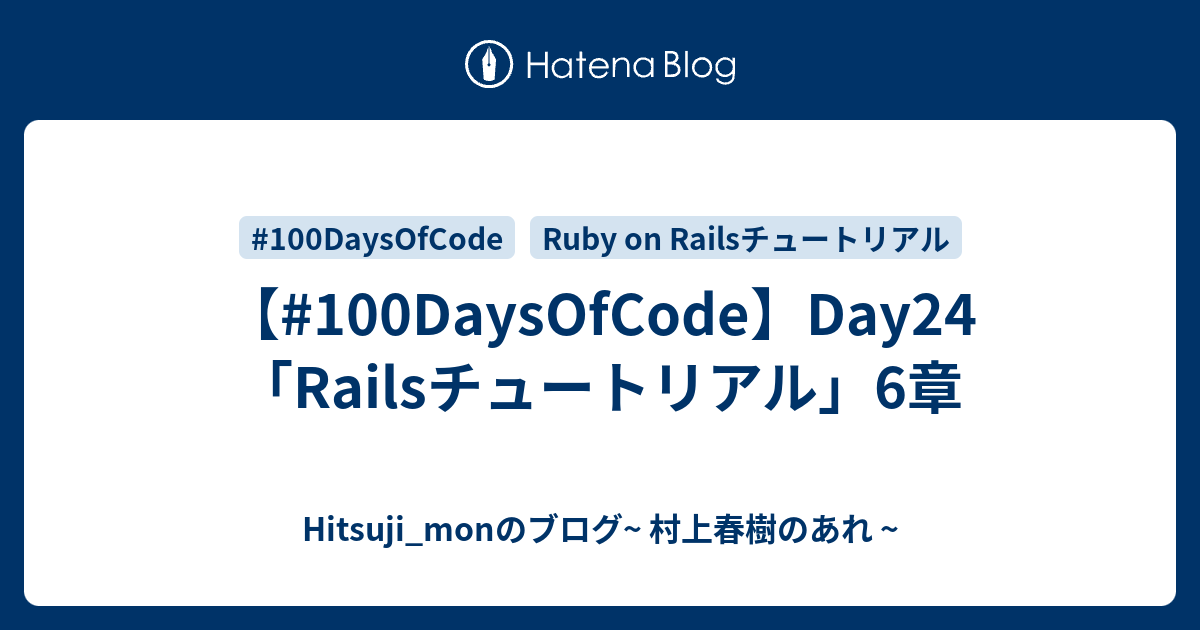 100DaysOfCode】Day24 「Railsチュートリアル」6章 - Hitsuji_monのブログ~ 村上春樹のあれ ~