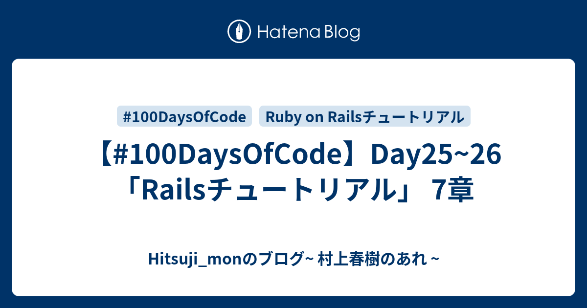 100DaysOfCode】Day25~26 「Railsチュートリアル」 7章 - Hitsuji_monのブログ~ 村上春樹のあれ ~