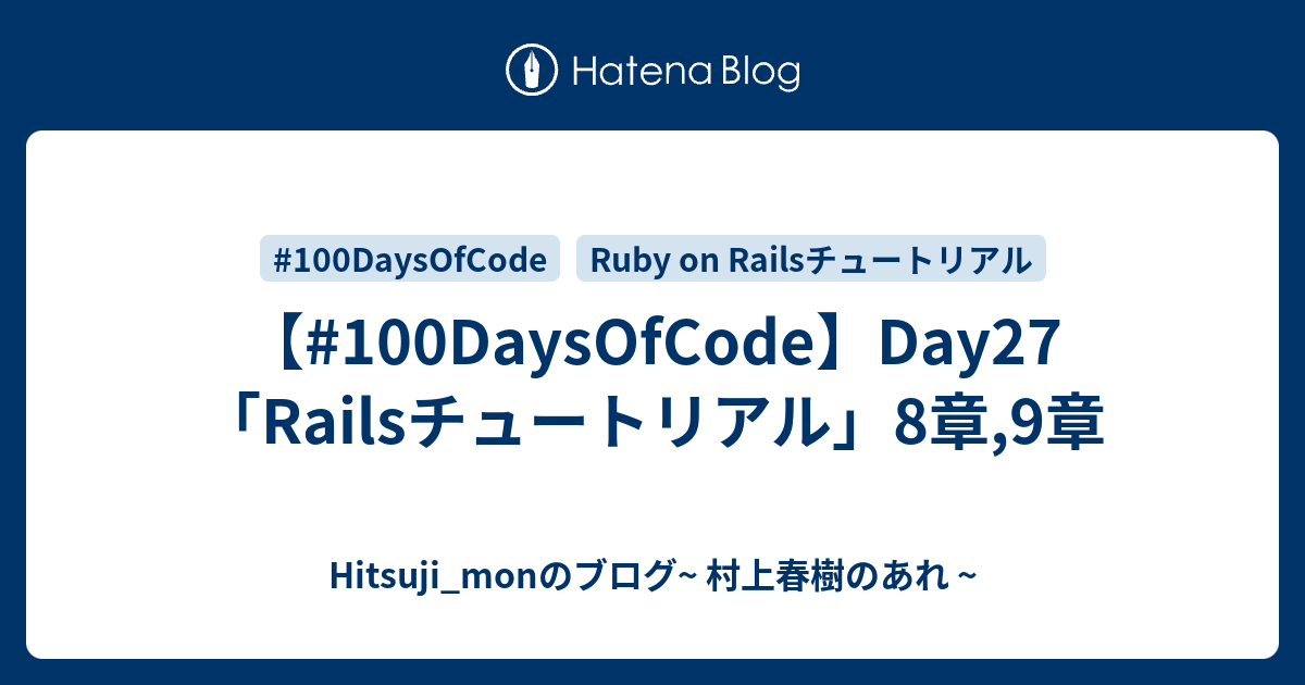 100DaysOfCode】Day27「Railsチュートリアル」8章,9章 - Hitsuji_monのブログ~ 村上春樹のあれ ~