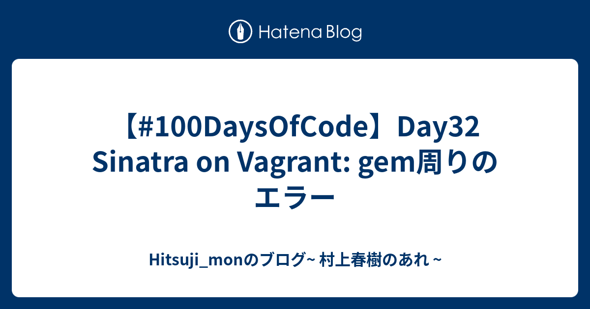 100DaysOfCode】Day32 Sinatra on Vagrant: gem周りのエラー - Hitsuji_monのブログ~ 村上春樹のあれ ~