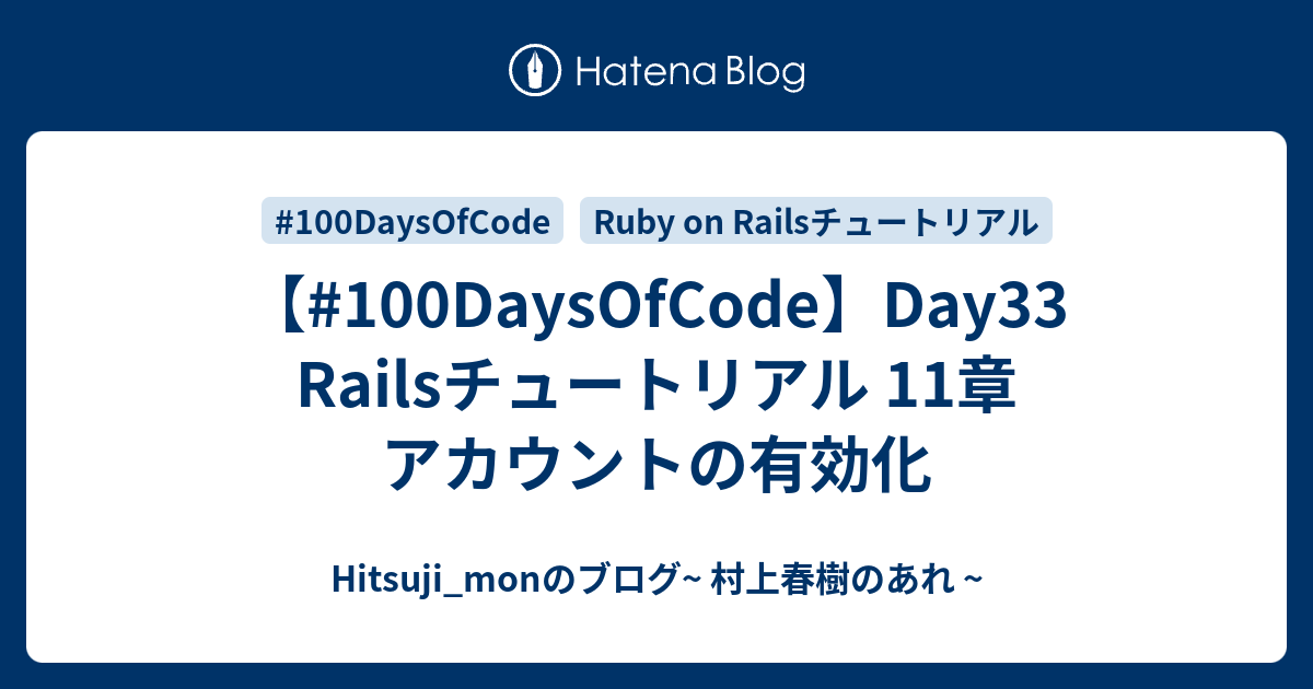 100DaysOfCode】Day33 Railsチュートリアル 11章 アカウントの有効化 - Hitsuji_monのブログ~ 村上春樹のあれ ~