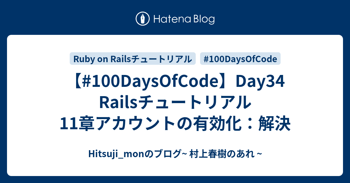 100DaysOfCode】Day34 Railsチュートリアル 11章アカウントの有効化：解決 - Hitsuji_monのブログ~ 村上春樹のあれ ~