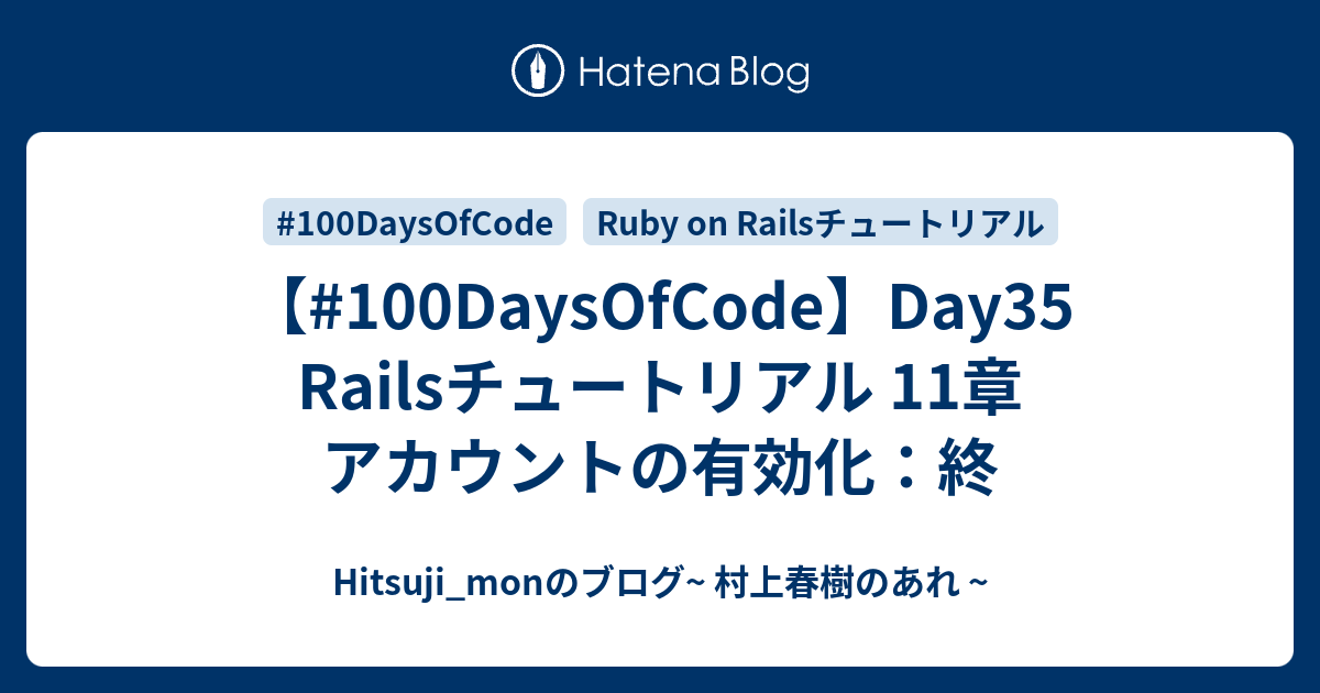 100DaysOfCode】Day35 Railsチュートリアル 11章 アカウントの有効化：終 - Hitsuji_monのブログ~ 村上春樹のあれ ~