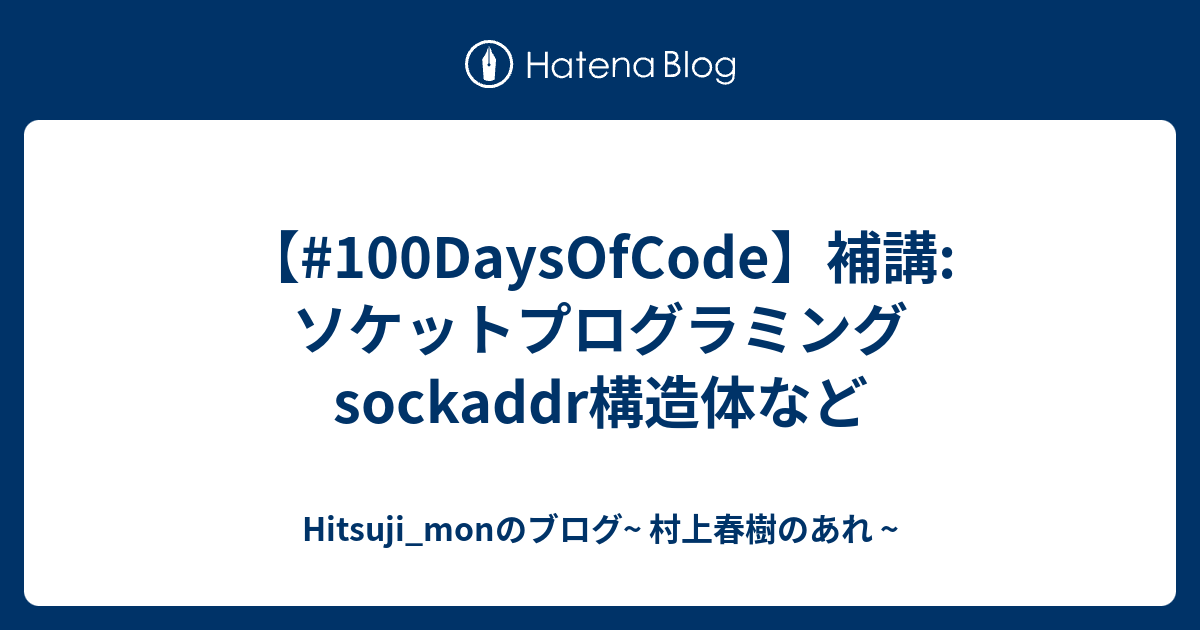 100DaysOfCode】補講: ソケットプログラミング sockaddr構造体など - Hitsuji_monのブログ~ 村上春樹のあれ ~