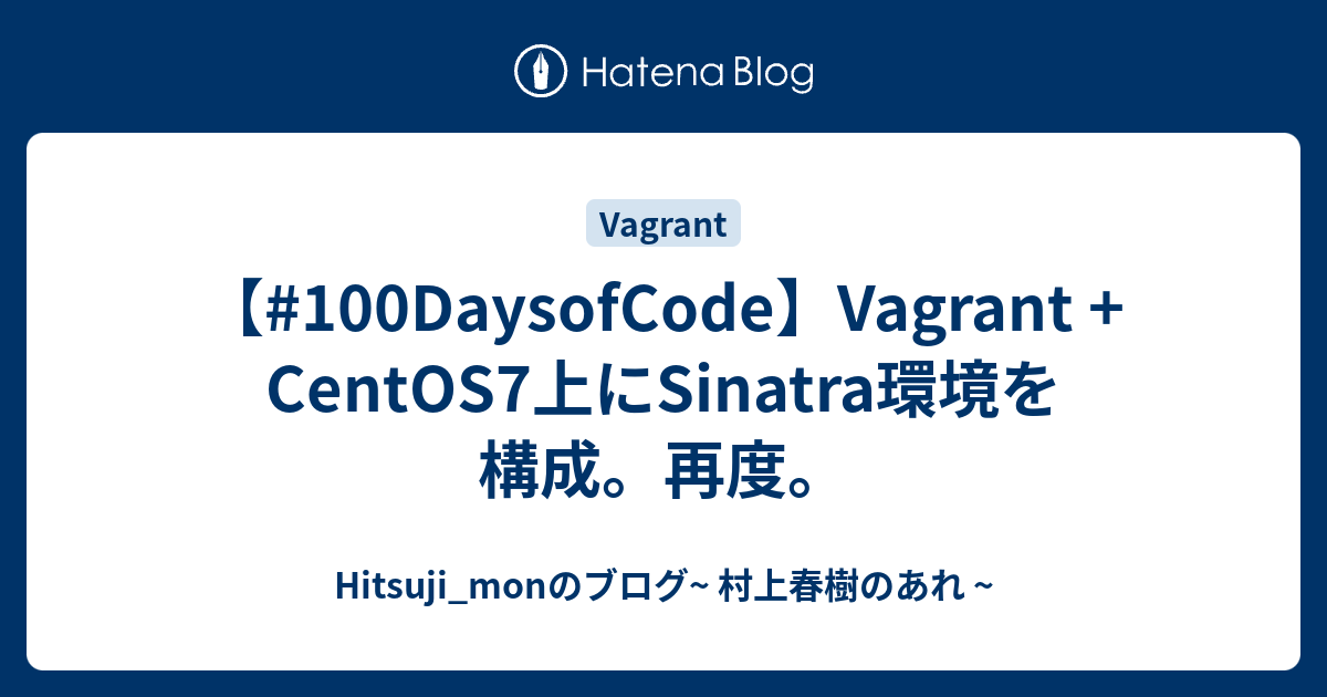 100DaysofCode】Vagrant + CentOS7上にSinatra環境を構成。再度。 - Hitsuji_monのブログ~ 村上春樹のあれ ~