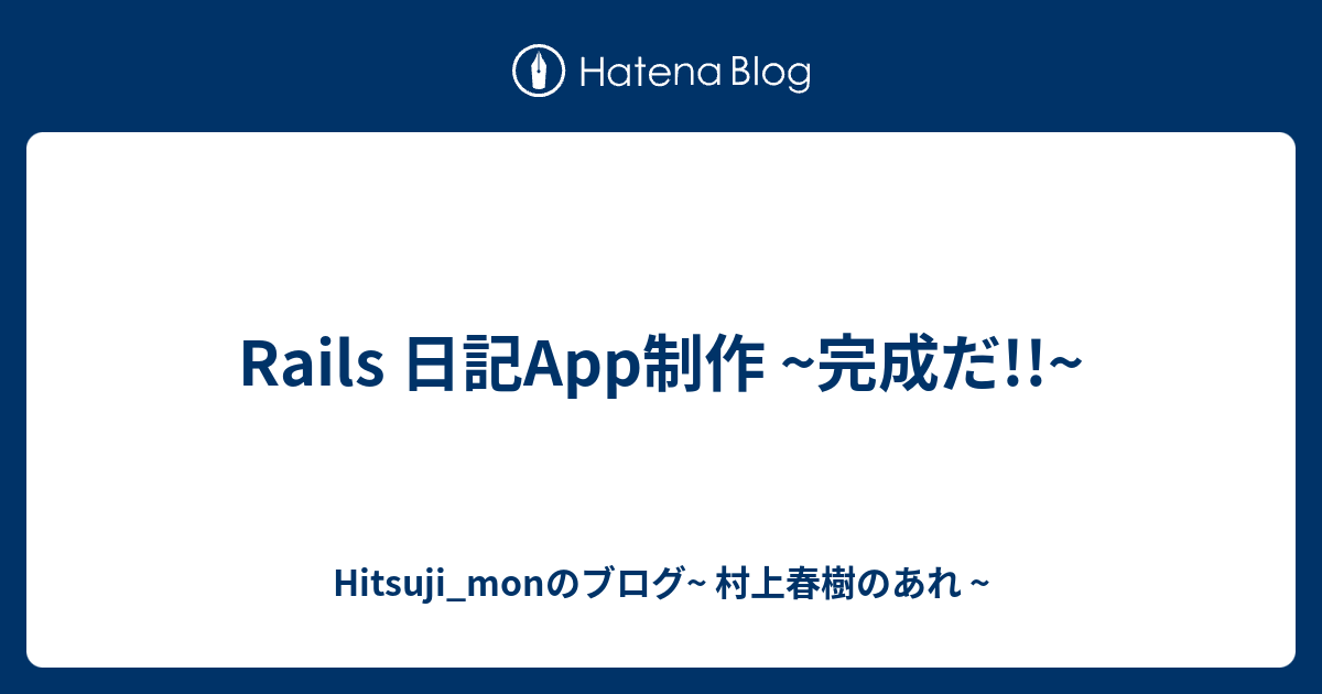 Rails 日記App制作 ~完成だ!!~ - Hitsuji_monのブログ~ 村上春樹のあれ