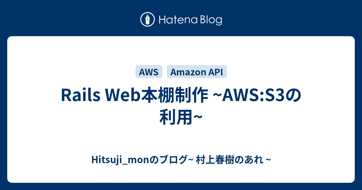 Rails Web本棚制作 ~AWS:S3の利用~ - Hitsuji_monのブログ~ 村上春樹のあれ