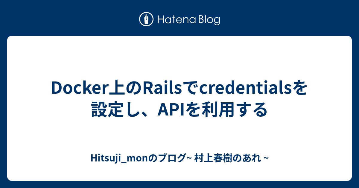 Docker上のRailsでcredentialsを設定し、APIを利用する - Hitsuji_monのブログ~ 村上春樹のあれ