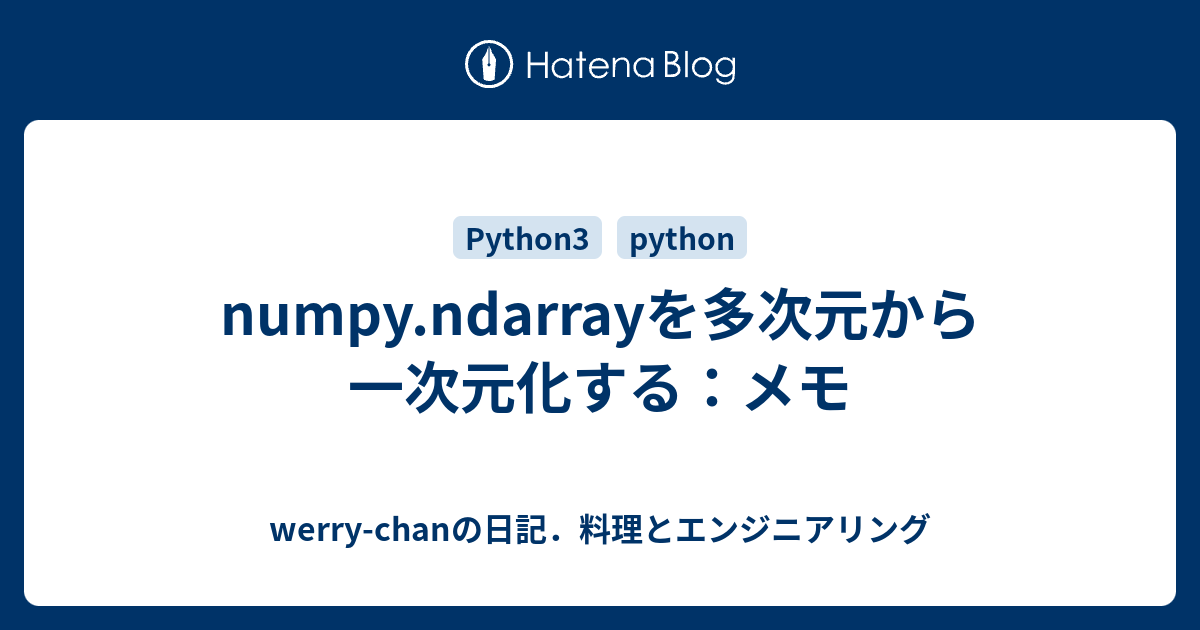numpy.ndarrayを多次元から一次元化する：メモ - werry-chanの日記．料理とエンジニアリング