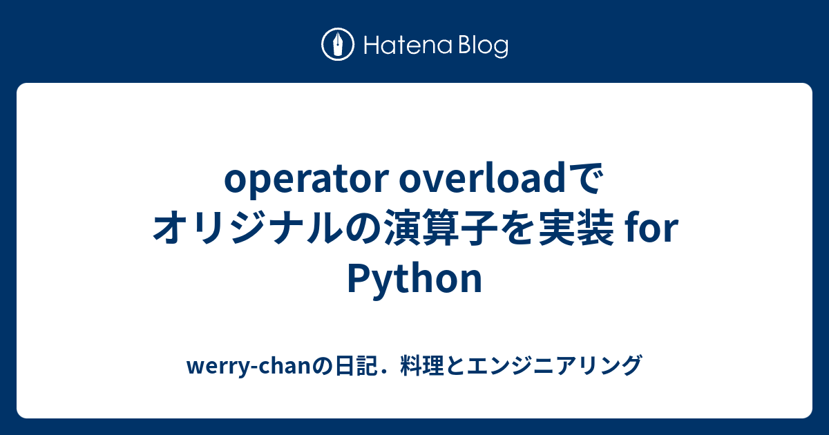 operator overloadでオリジナルの演算子を実装 for Python - werry-chanの日記．料理とエンジニアリング