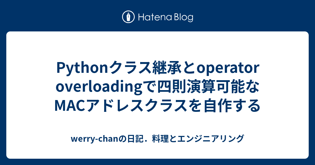 Pythonクラス継承とoperator overloadingで四則演算可能なMACアドレスクラスを自作する - werry-chanの日記．料理とエンジニアリング