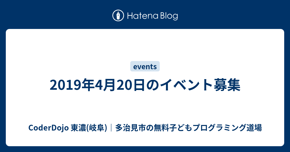 2019年4月20日のイベント募集 Coderdojo 東濃 岐阜 ｜多治見市の無料子どもプログラミング道場