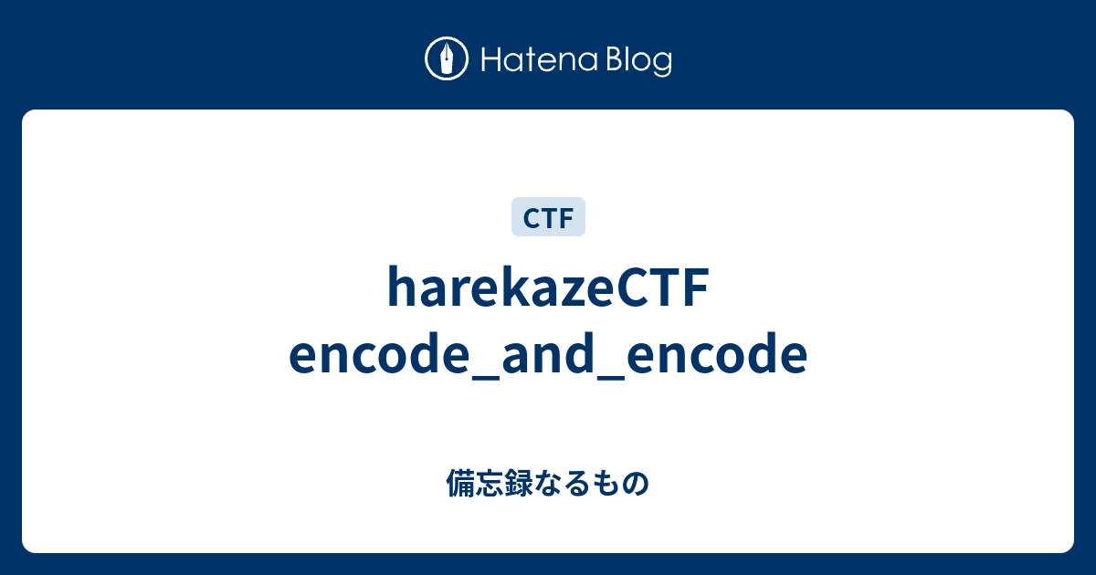 harekazeCTF encode_and_encode - 備忘録なるもの