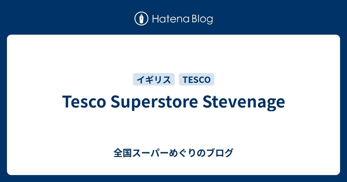 Tesco Superstore Stevenage - 全国スーパーめぐりのブログ