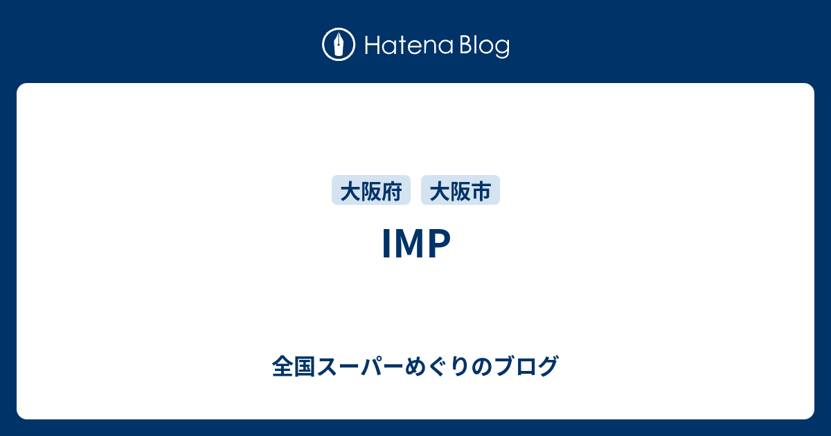 IMP - 全国スーパーめぐりのブログ