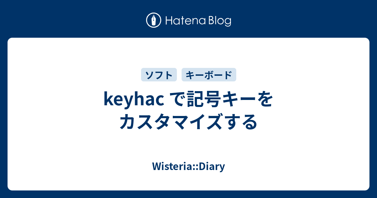 keyhac で記号キーをカスタマイズする - Wisteria::Diary